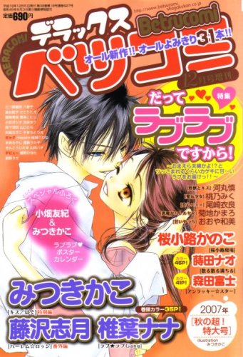 デラックス Betsucomi (ベツコミ) 2007年 12月号 [雑誌] |本 | 通販 | Amazon