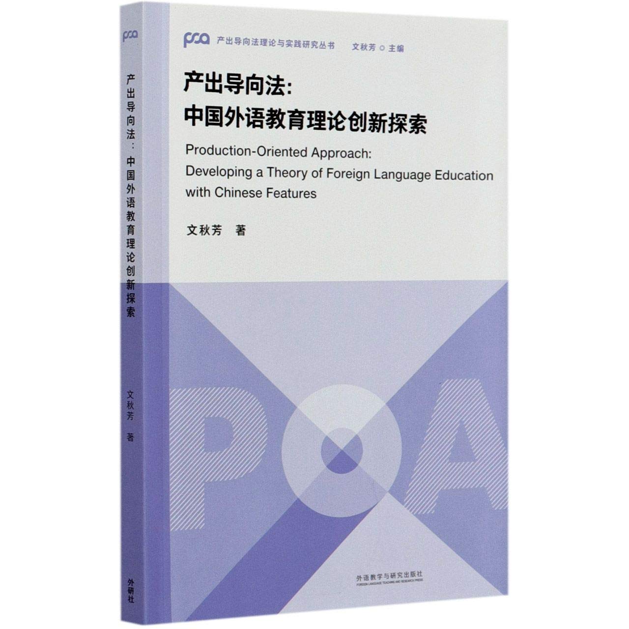 产出导向法-中国外语教育理论创新探索/产出导向法理论与实践研究丛书 : WEN QIU FANG , WEN QIU FANG BIAN: Amazon.com.mx: Libros