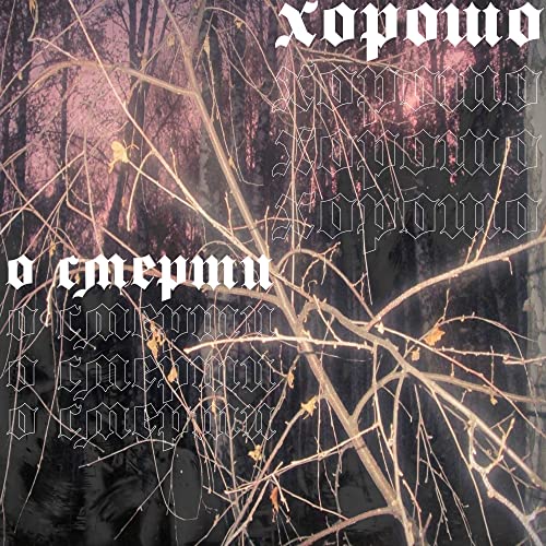 О смерти (feat. Outmarin) by Xopowo on Amazon Prime Music