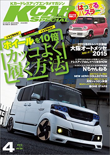 K-CAR (ケーカー) スペシャル 2015年 4月号 [雑誌] KCARスペシャル | 三栄書房 | クルマ・バイク・乗り物 | Kindleストア | Amazon