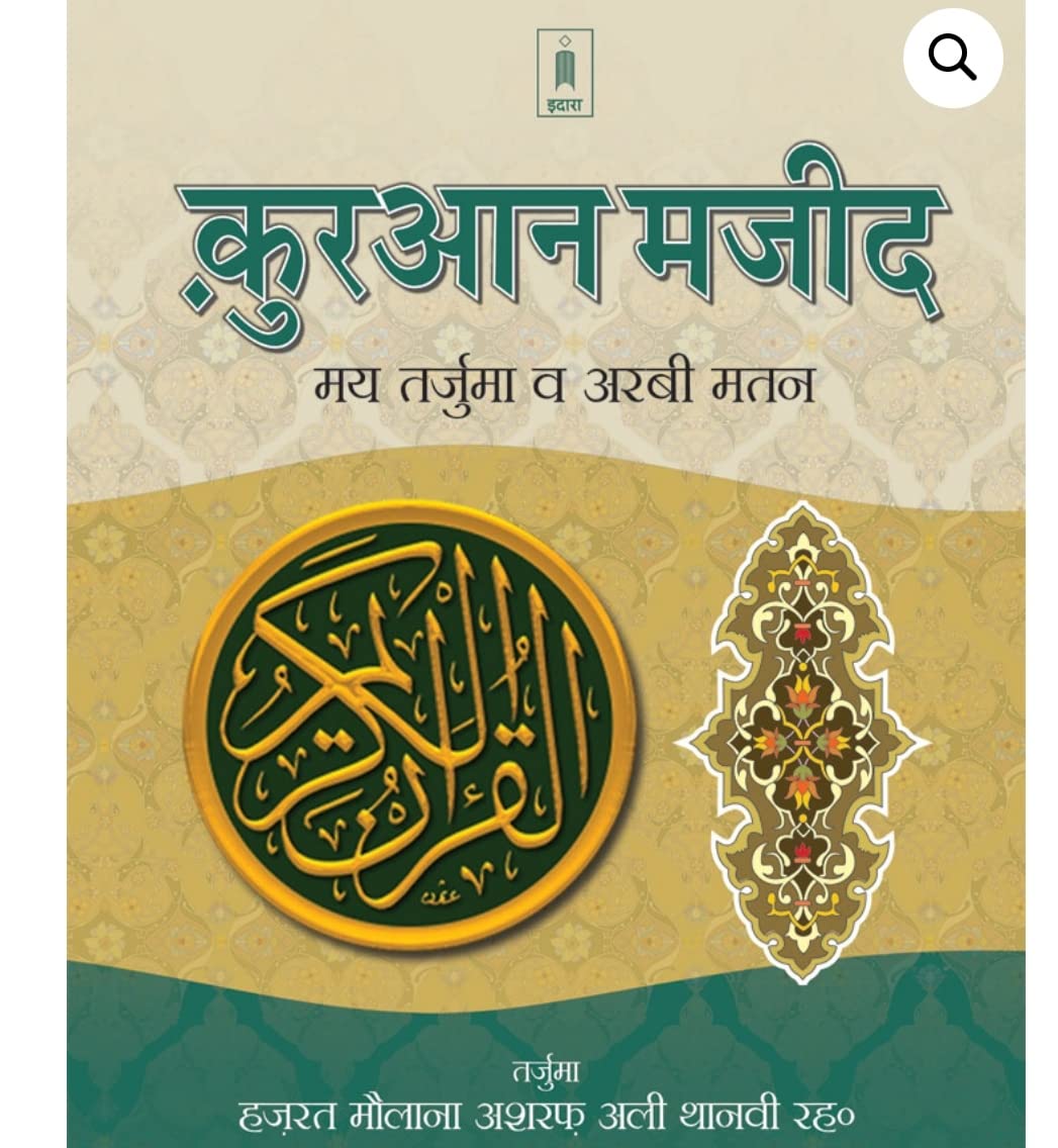Buy QURAN MAJID TRANSLATION IN HINDI Book Online at Low Prices in India ...
