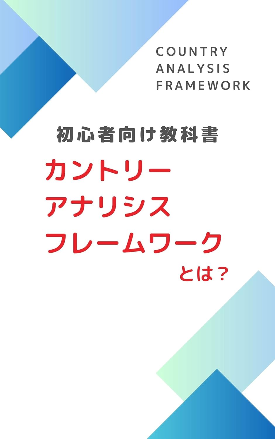 Amazon.com: country analysis framework (Japanese Edition) eBook ...