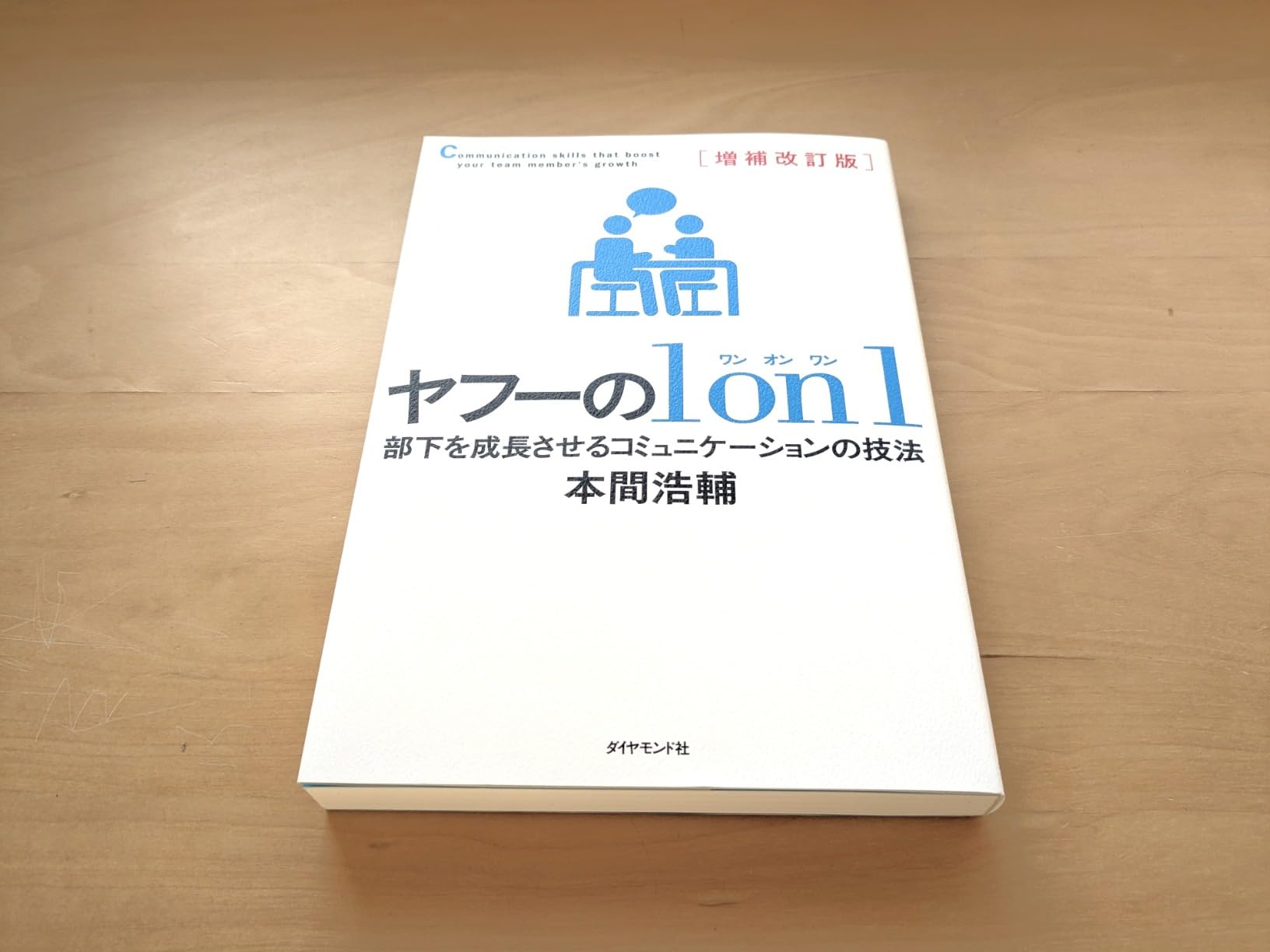 増補改訂版 ヤフーの1on1 部下を成長させるコミュニケーションの技法 | 本間 浩輔 |本 | 通販 | Amazon