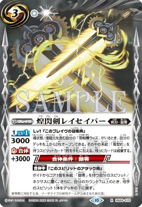 Amazon | バトルスピリッツ BS64-070 煌閃剣レイセイバー (R レア) 契約編:界 第1章 閃刃 | トレカ 通販