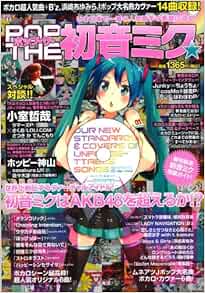 ポップ・ザ・初音ミク☆ ＜CD付き＞(TJMOOK) (TJ MOOK) | |本 | 通販 | Amazon