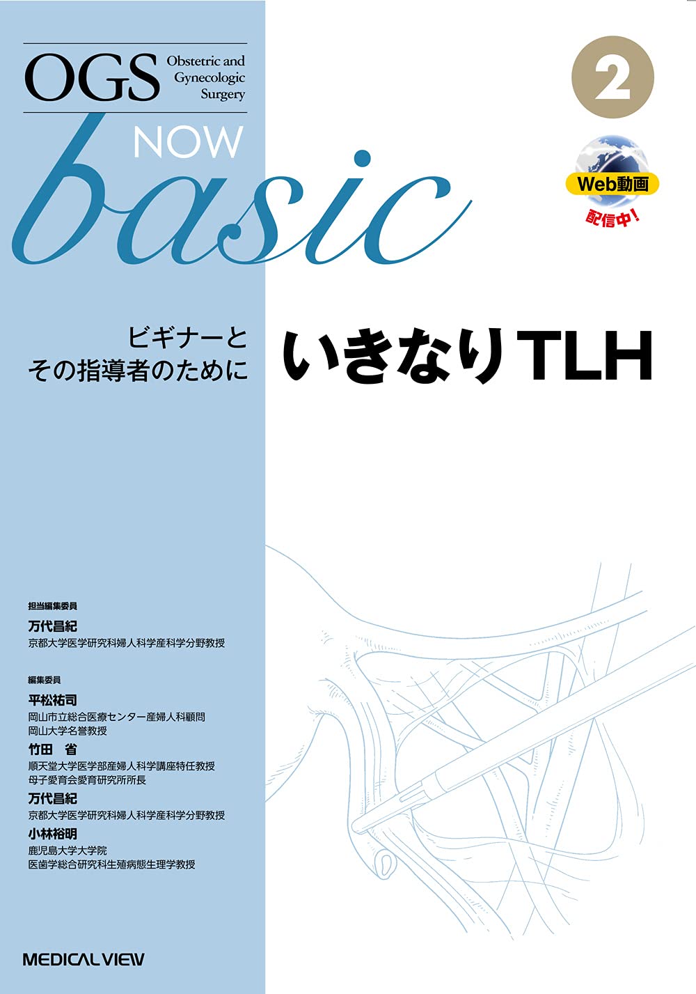 いきなりTLH ビギナーとその指導者のために (OGS NOW basic 2) | 平松 祐司, 竹田 省, 万代 昌紀, 小林 裕明 |本 | 通販 | Amazon