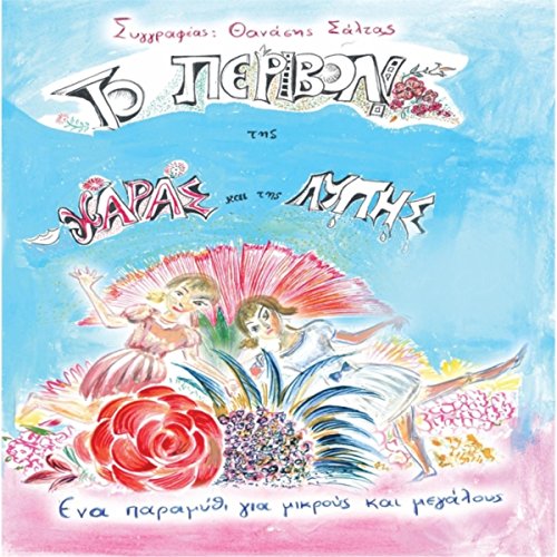 Play Το Περιβόλι Της Χαράς Και Της Λύπης (The Garden of Joy and Sadness ...