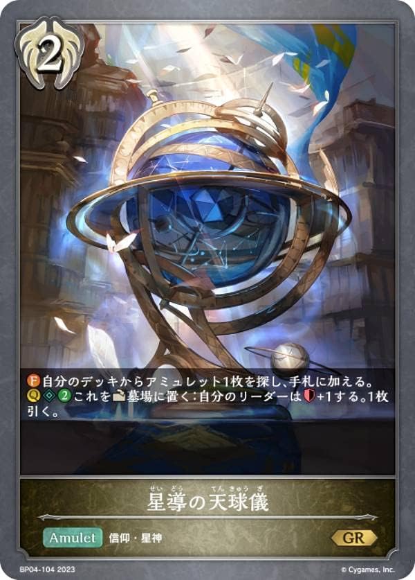 Amazon.co.jp: シャドウバース エボルヴ BP04-104 星導の天球儀 (GR ゴールドレア) 第4弾 天星神話 : ホビー