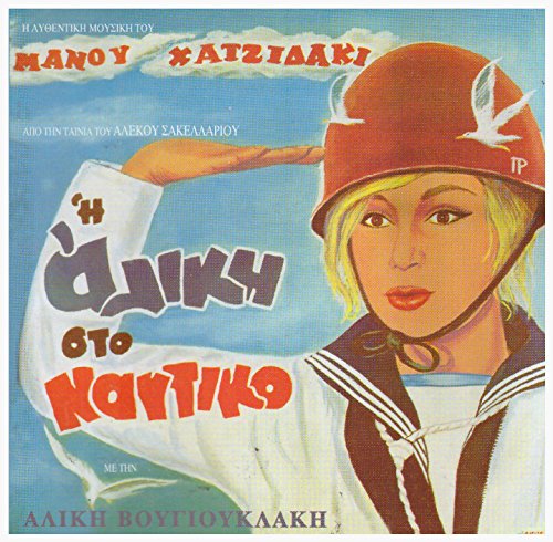Aliki Joins The Navy - Aliki sto Naftiko (Original Soundtrack) - Aliki ...