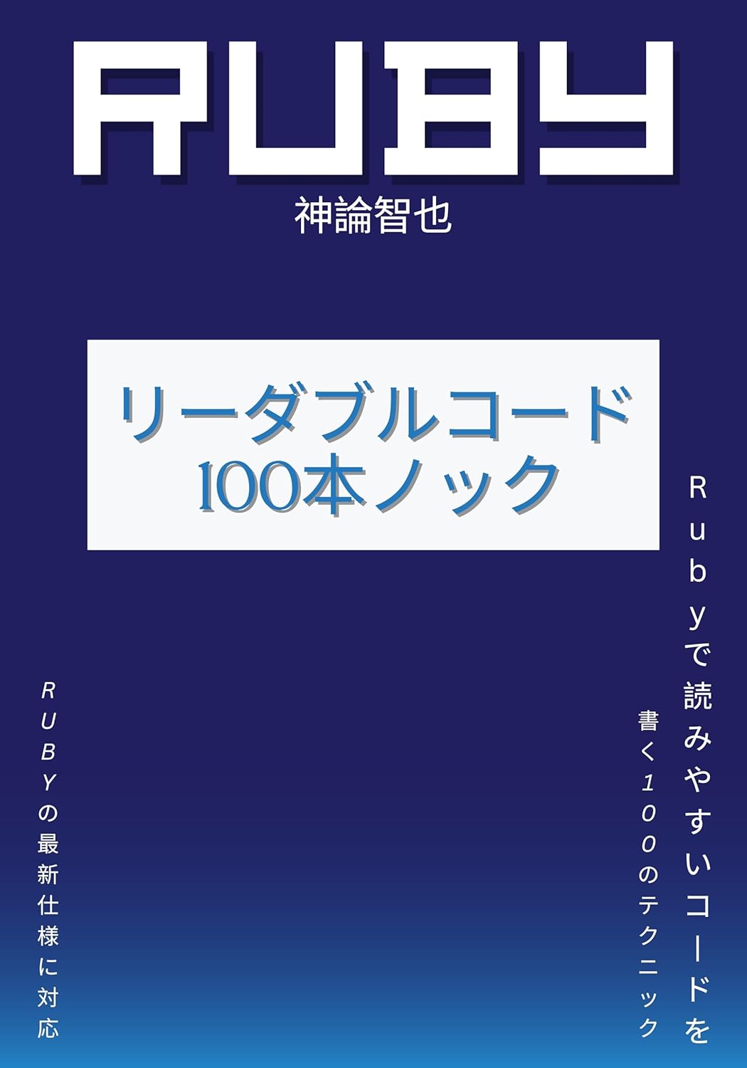Amazon.co.jp: Rubyリーダブルコード 100本ノック: Rubyで読みやすいコードを書く100のテクニック eBook : 栞葉出版, 北川 真央, 神谷 亮介, 橘 香織: 本