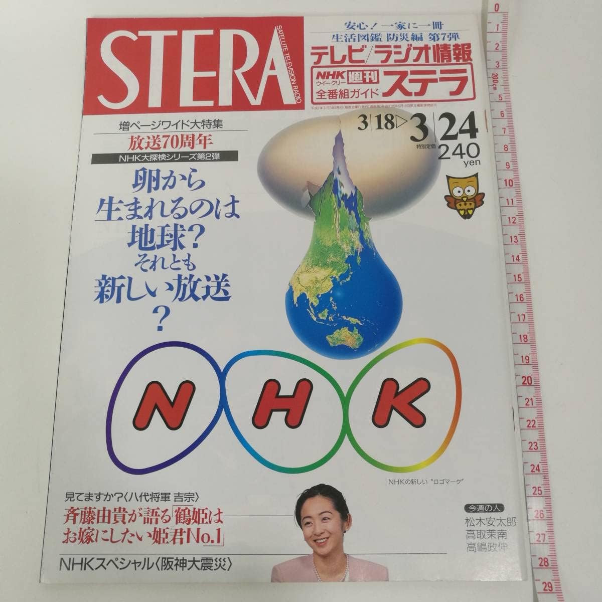 Amazon.co.jp: Z377STERA 1995年 3月 ステラ週刊雑誌本NHKウイークリーステラ平成7年放送70周年 NHKは何をしてきたか高嶋政伸斉藤由貴 歌手 女優 卒業 ...
