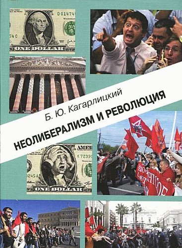Amazon.com: Neoliberalizm i Revoliutsiia: 9785918680070: Kagarlitskii ...