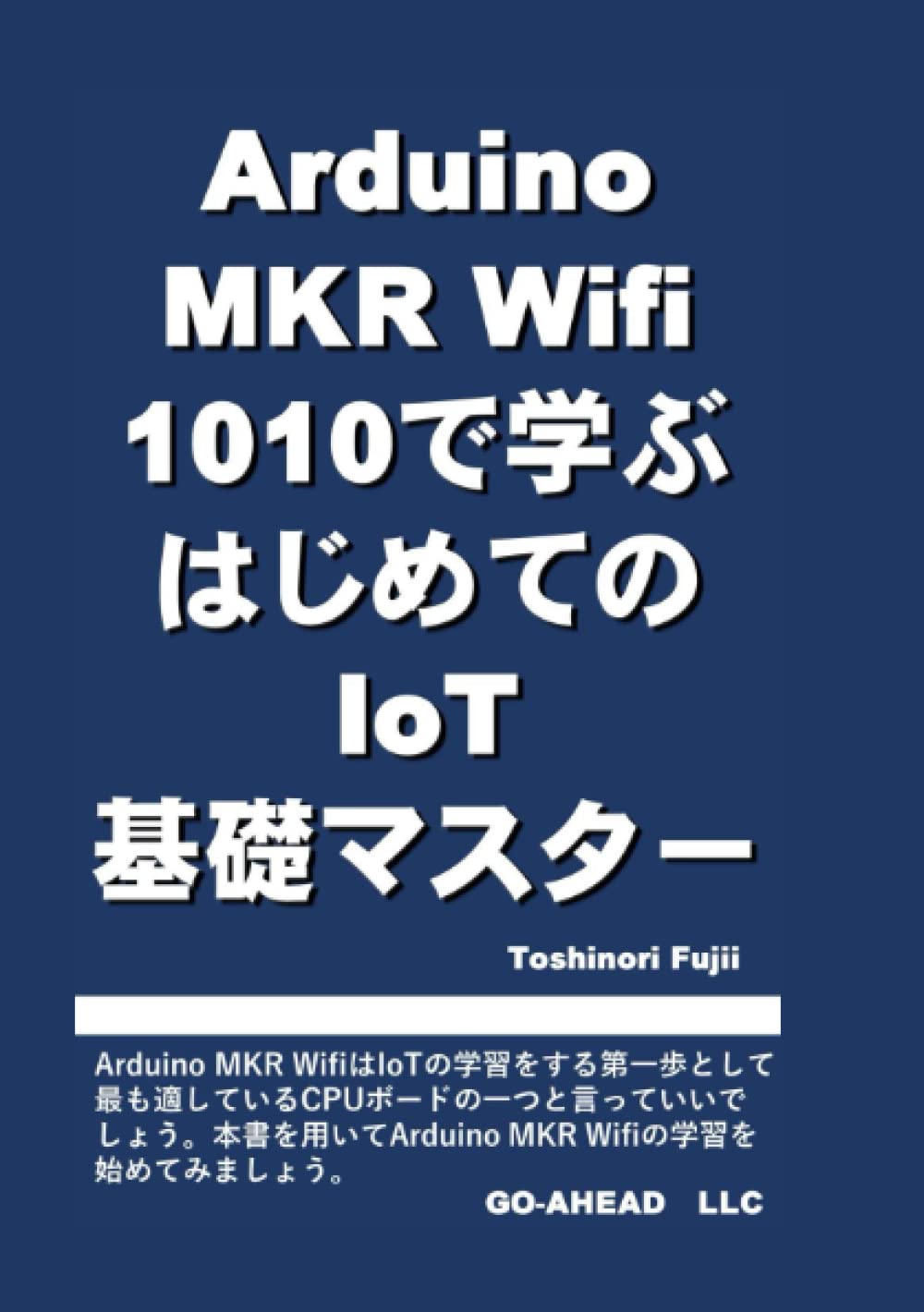 Amazon.co.jp: Arduino MKR Wifi 1010で学ぶはじめてのIoT基礎マスター : 藤井敏則: 本