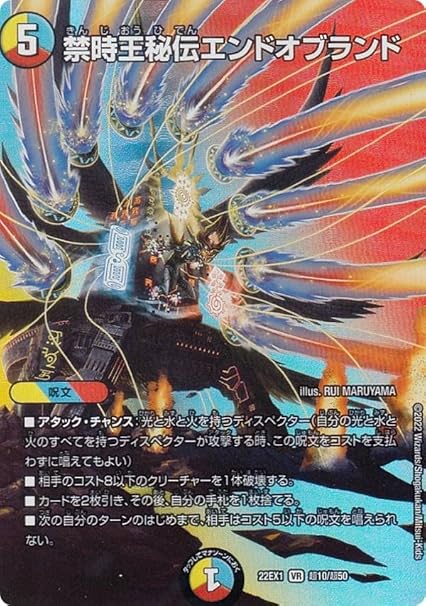 Amazon.co.jp | 【デュエキングMAXカード】デュエルマスターズ DM22EX1 超10/超50 禁時王秘伝エンドオブランド (VR ベリーレア) 黄金戦略!!デュエキングMAX ...