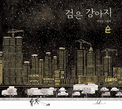 Amazon.co.jp: 검은 강아지 : Shoon: デジタルミュージック