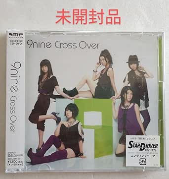 Amazon.co.jp: 9nine Cross Over 初回生産限定盤 CD+DVD : おもちゃ