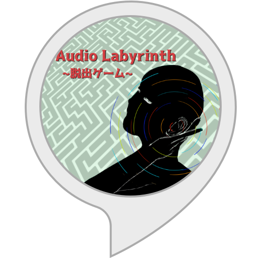 Amazon.co.jp: Audio Labyrinth －脱出ゲーム－ : Alexa Skills