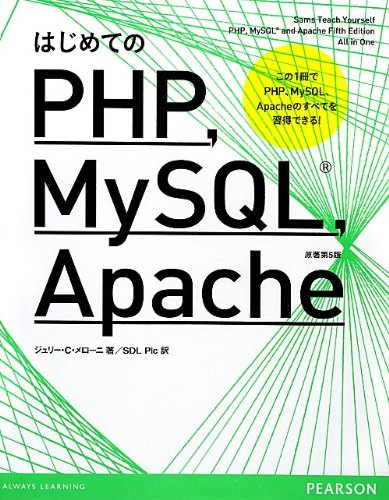 はじめてのPHP、MySQL、Apache: この1冊でPHP、MySQL、Apacheのすべてを習得できる! | ジュリー・C. メローニ, Meloni,Julie C., SDL Plc ...