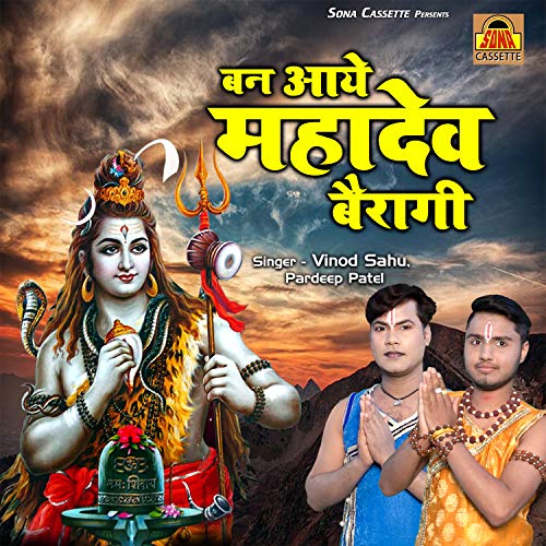 Amazon Music UnlimitedでVinod Sahu & Pardeep PatelのBan Aye Mahadev Bairagiを