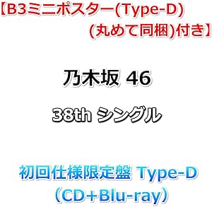 Amazon.co.jp: 【乃木坂46応援店特典付】 乃木坂46 38th シングル ネーブルオレンジ 【 初回仕様限定盤 TYPE-D 】(CD+Blu-ray)【特典B3ミニポスター ...