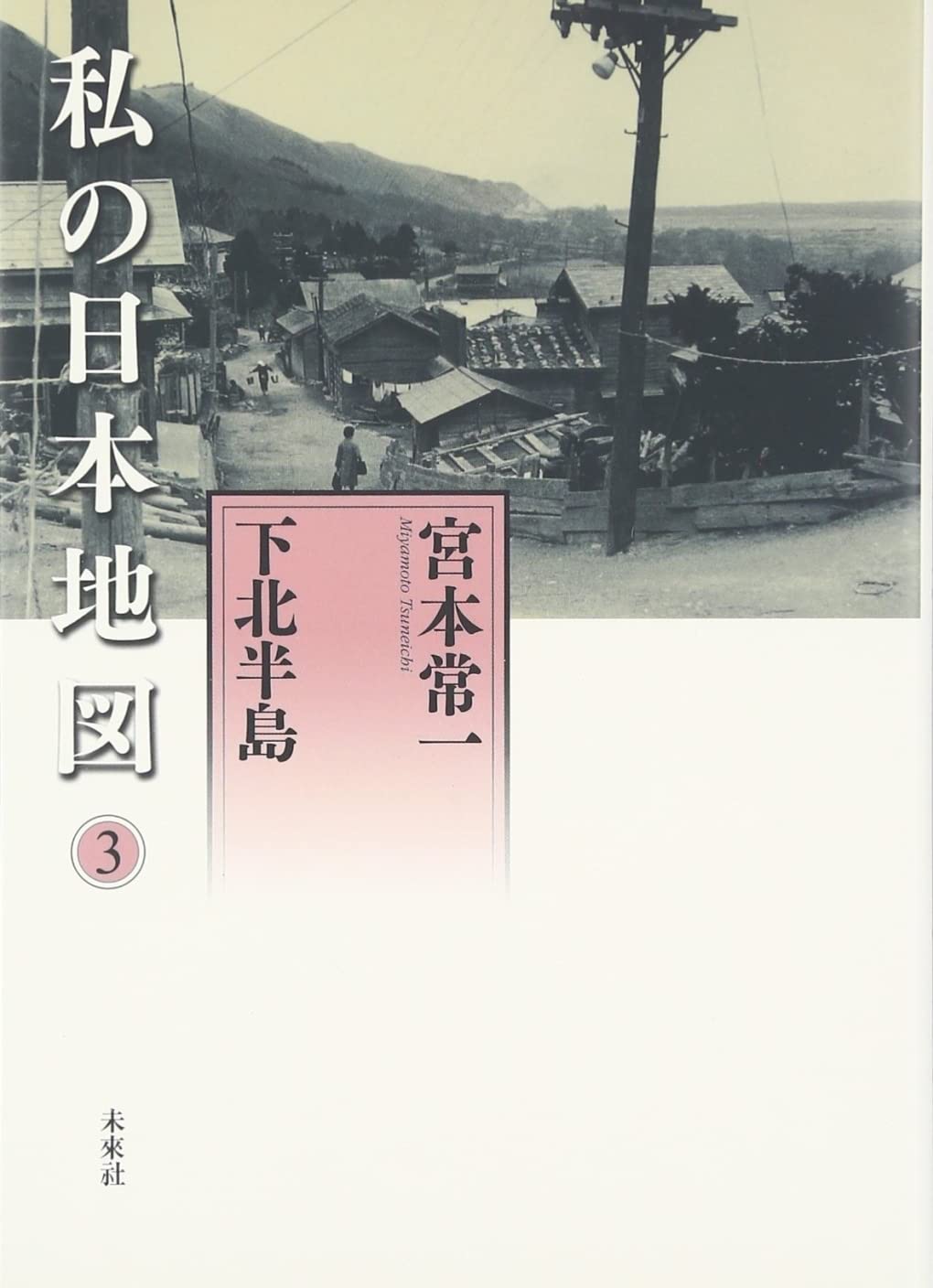 Watakushi no Nihon chizu. 3, Shimokita HantoÌ„ : Amazon.de: Bücher