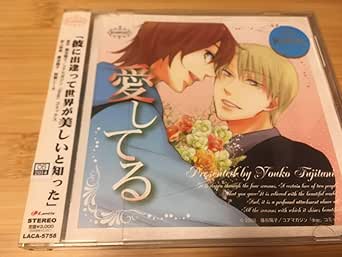 Amazon.co.jp: ドラマCD愛してる BLCD 松山鷹志 てらそままさき 寺田はるひ 平川大輔小野大輔 : おもちゃ