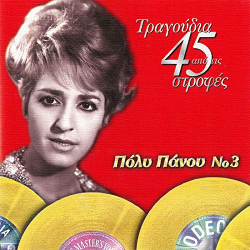 Amazon.com: Tragoudia Apo Tis 45 Strofes (Vol. 3) : Poli Panou: Digital ...