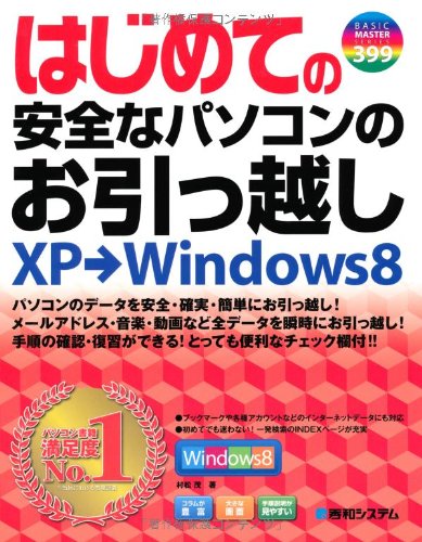 はじめての安全なパソコンのお引っ越しXP→Windows8 (BASIC MASTER SERIES 399) | 村松 茂 |本 | 通販 | Amazon