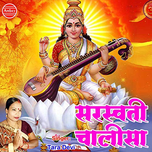 Amazon MusicでTara DeviのSaraswati Chalisaを再生する