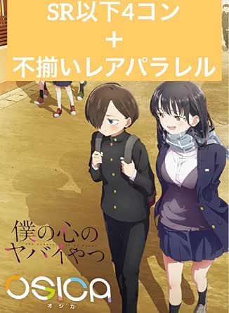Amazon.co.jp: OSICA 僕の心のヤバイやつ ブースターパック SR以下4コン : おもちゃ