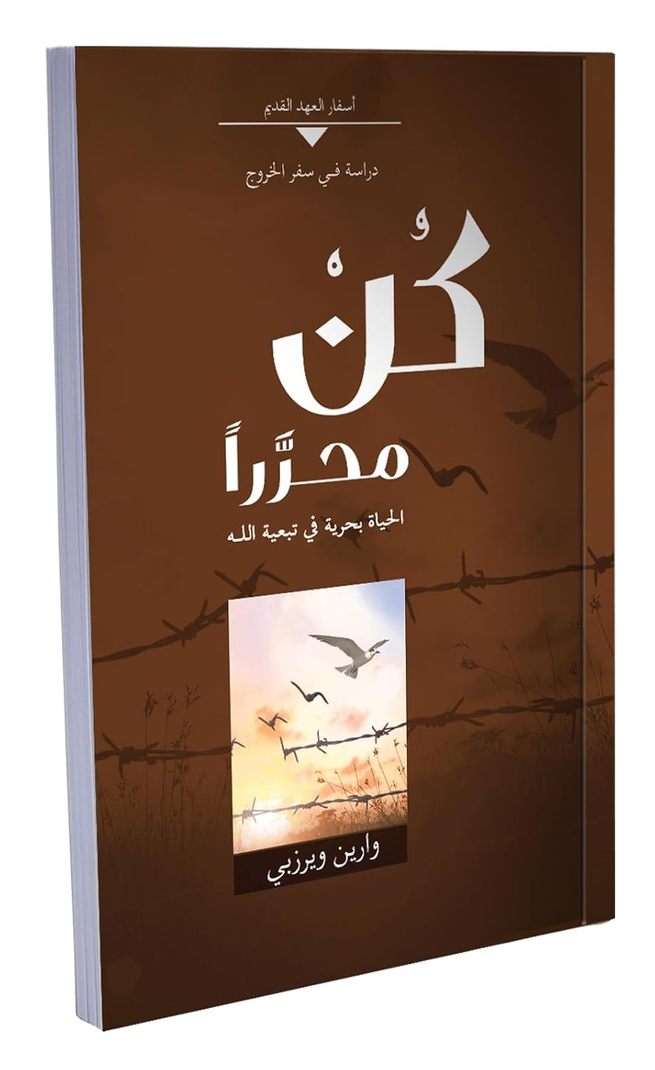 Be Delivered (Exodus) - كن محررا ( سفر الخروج ): الحصول على الحرية هو ...