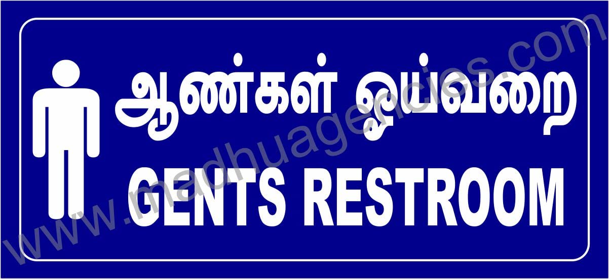Tamil Language Gent s Restroom Signboard In 3mm ACP Sheet With Self tamil-language-gent-s-restroom-signboard-in-3mm-acp-sheet-with-self