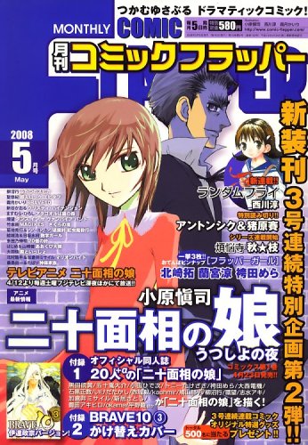 COMIC FLAPPER (コミックフラッパー) 2008年 05月号 [雑誌] |本 | 通販 | Amazon