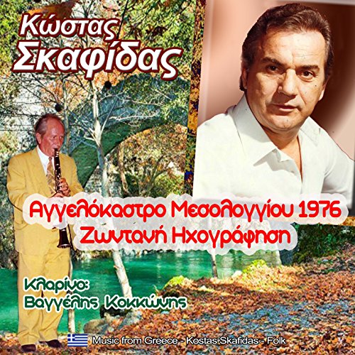 Reproducir Αγγελόκαστρο Μεσολογγίου 1976 (Live) de Κώστας Σκαφίδας feat ...