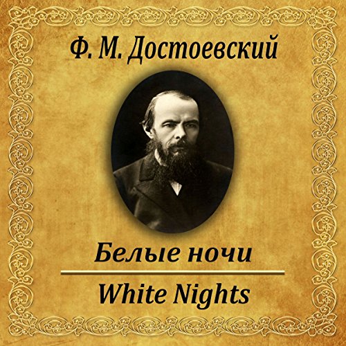 Belye nochi (Audio Download): Fyodor Dostoevsky, Pyotr Korshunkov ...