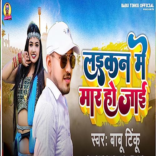 Amazon.co.jp: Laikan Me Mar Ho Jai : Babu Tinku: Digital Music