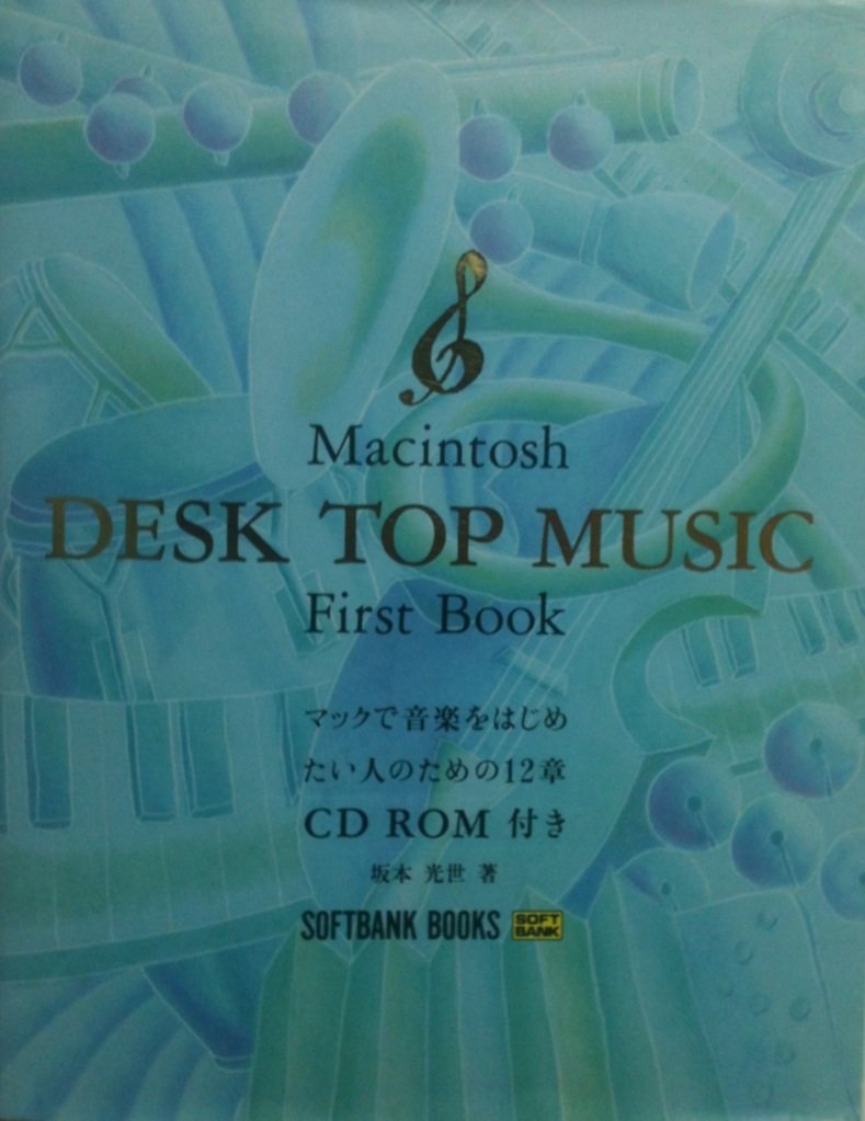 Macintosh DESK TOP MUSIC First Book―マックで音楽をはじめたい人のための12章 (SOFTBANK BOOKS) | 坂本 光世 |本 | 通販 | Amazon