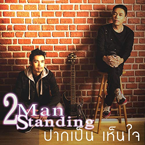 Amazon Musicで2 Man Standingのปากเป็นเห็นใจを再生する