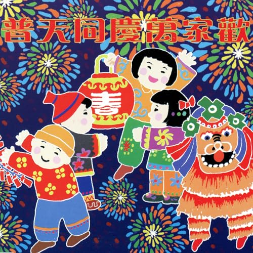 醒獅獻瑞 song by CHU HING CHEUNG ORCHESTRA from 普天同慶萬家歡 on Amazon Music