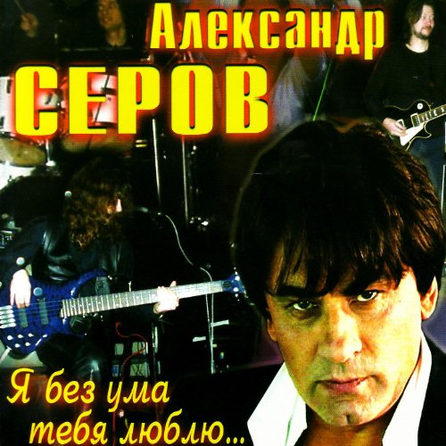 Play Ya bez uma tebya lublu (Я без ума тебя люблю) by Aleksandr Serov ...