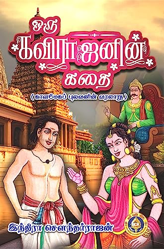 Oru Kavirajanin Kathai - Kalamega Pulavanin Varalaru (Tamil Edition ...