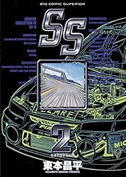 SS（1） (ビッグコミックス) | 東本昌平 | 青年マンガ | Kindleストア | Amazon