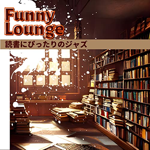 Amazon MusicでFunny Loungeの読書にぴったりのジャズを再生する