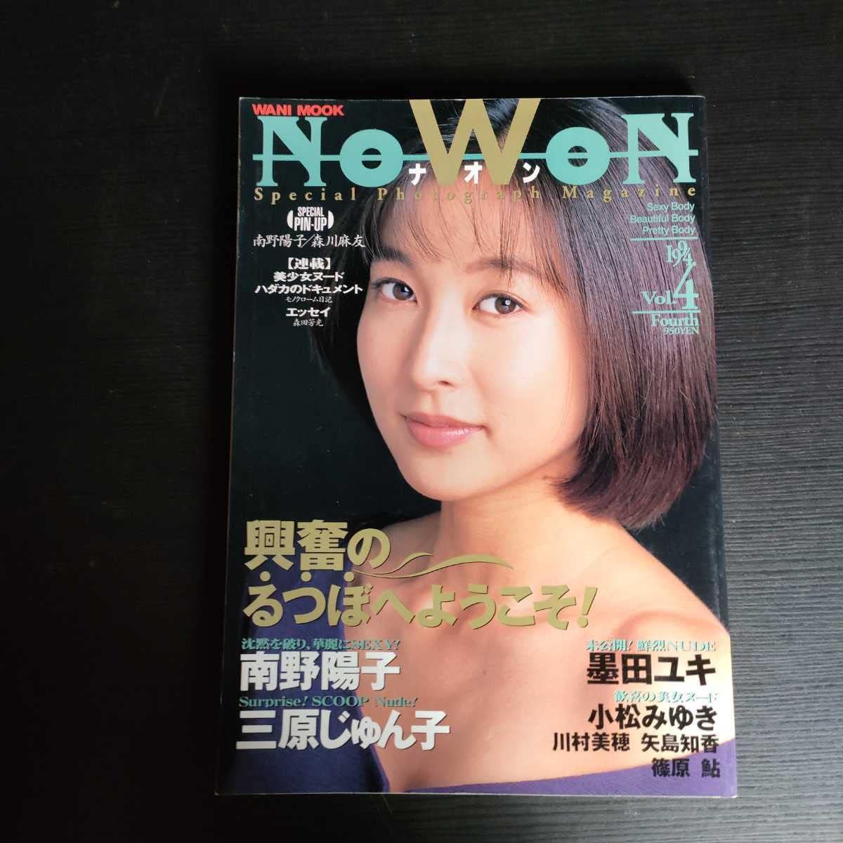 Amazon.co.jp: ナオンNOWON 1994 vol 4 南野陽子 三原じゅん子 森川麻友 : おもちゃ