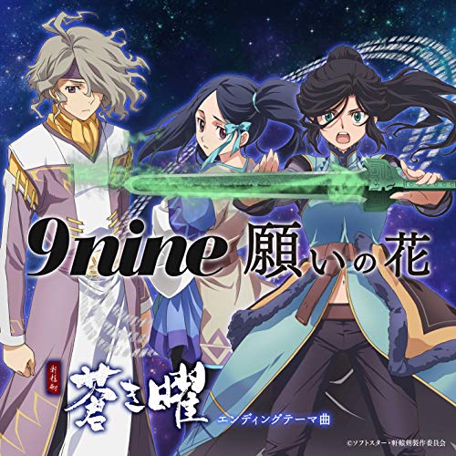 Play Negaino Hana by 9Nine on Amazon Music Unlimited