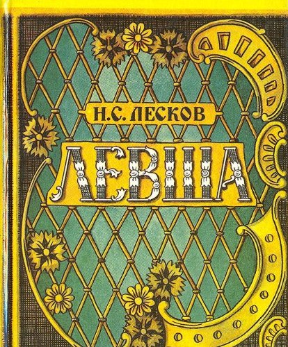 Levsha: Nikolai Leskov: 9785268010251: Amazon.com: Books