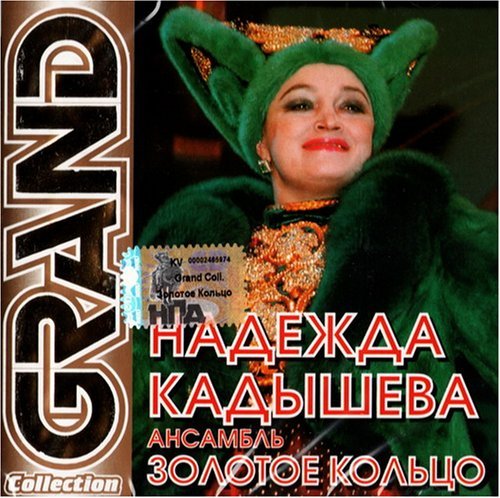 Nadezhda Kadysheva. Ansambl "Zolotoe Koltso". Grand Collection : Amazon ...