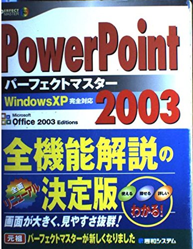 PowerPoint2003パーフェクトマスター (Perfect Master 70) | 滝 栄子, チーム エムツー |本 | 通販 | Amazon