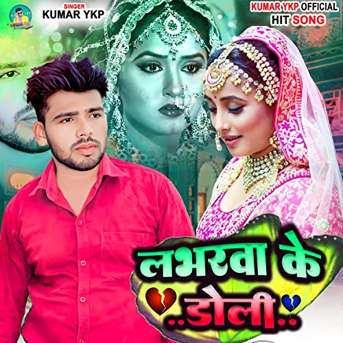 Amazon.co.jp: Loverwa Ke Doli : KUMAR YKP: Digital Music
