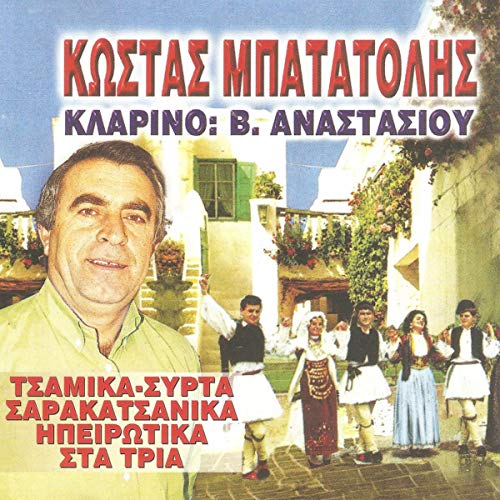 Amazon.co.jp: Τσάμικα - Συρτά - Σαρακατσάνικα - Ηπειρώτικα - Στα τρία ...